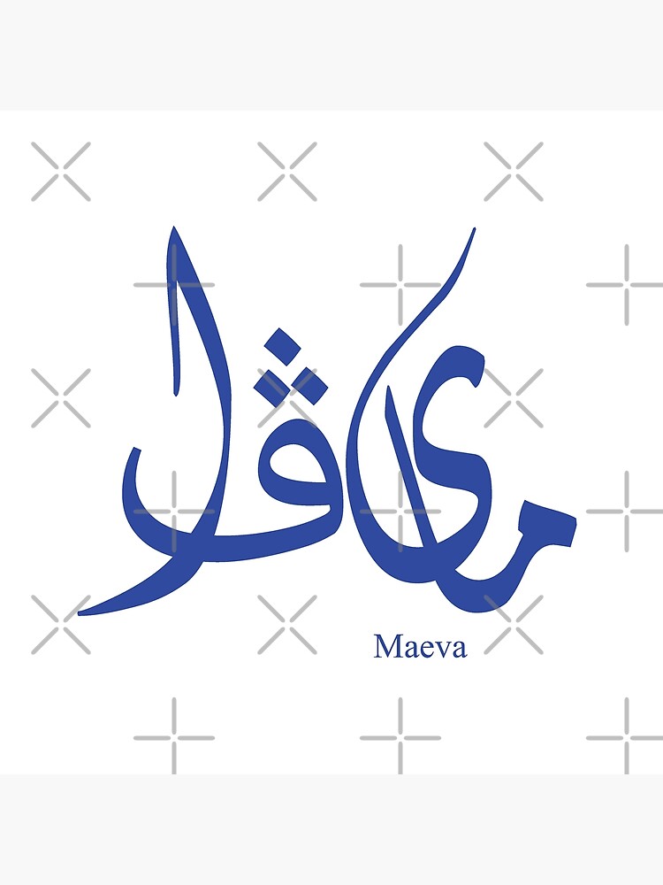 "name Maeva in arabic calligraphy" Poster for Sale by Elgamhioui ...