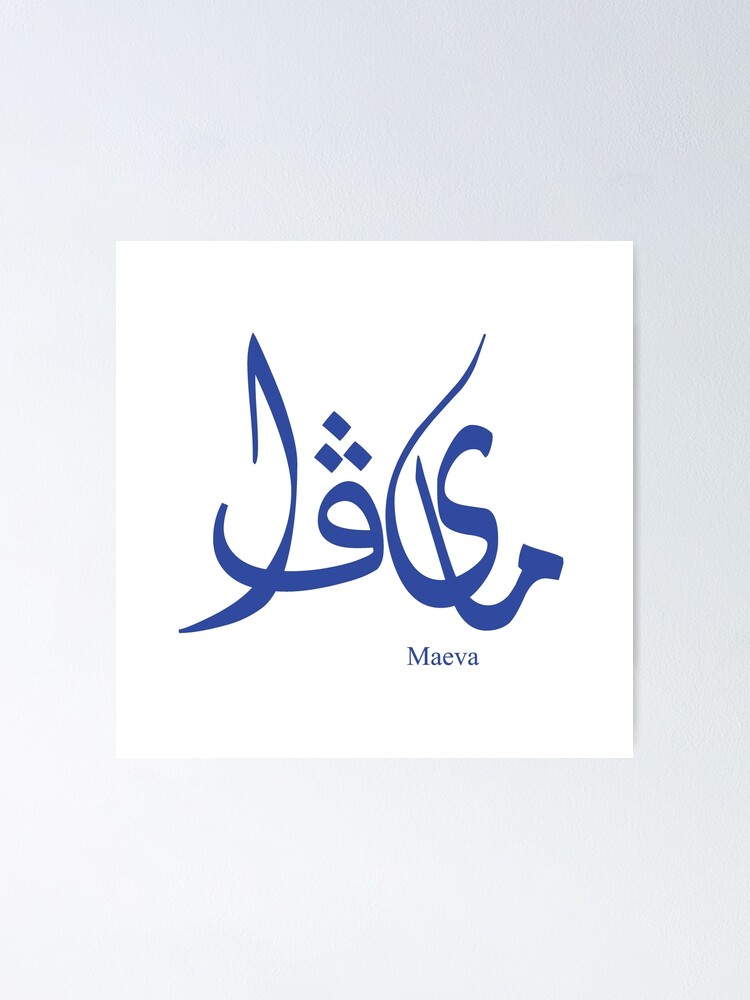 "name Maeva in arabic calligraphy" Poster for Sale by Elgamhioui ...