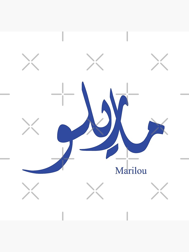 "name Marilou in arabic calligraphy" Poster for Sale by Elgamhioui ...