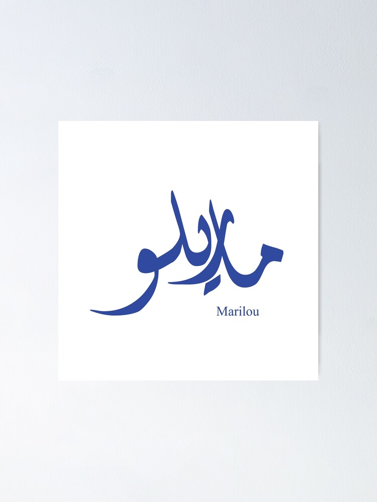 "name Marilou in arabic calligraphy" Poster for Sale by Elgamhioui ...
