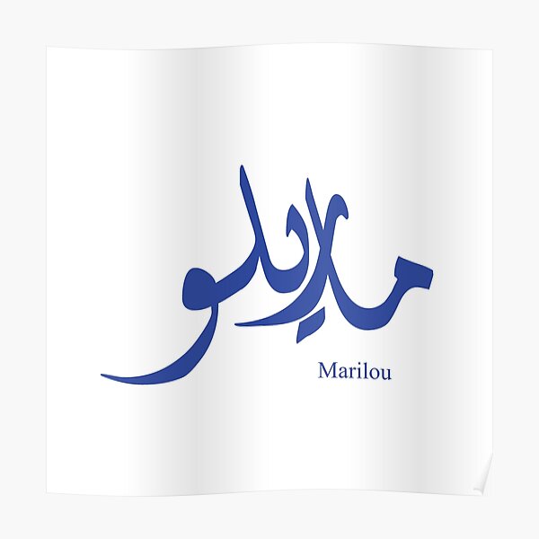 "name Marilou in arabic calligraphy" Poster for Sale by Elgamhioui ...