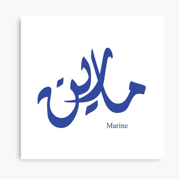 "name Marine in arabic calligraphy" Canvas Print for Sale by Elgamhioui ...