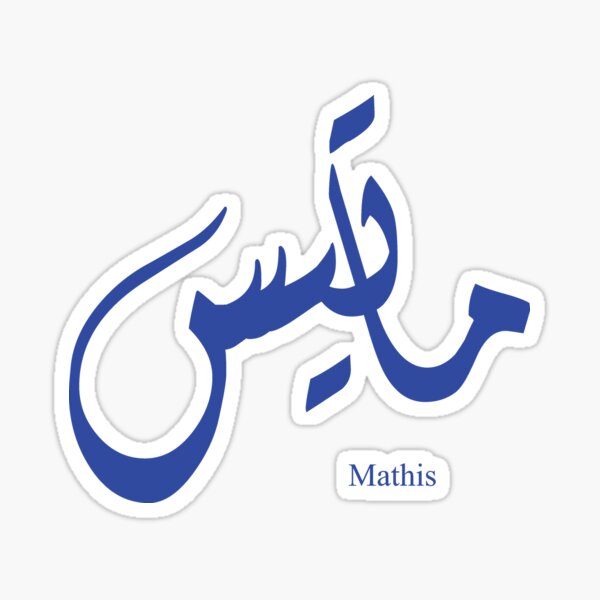 "Name Mathis in arabic calligraphy" Sticker for Sale by Elgamhioui ...