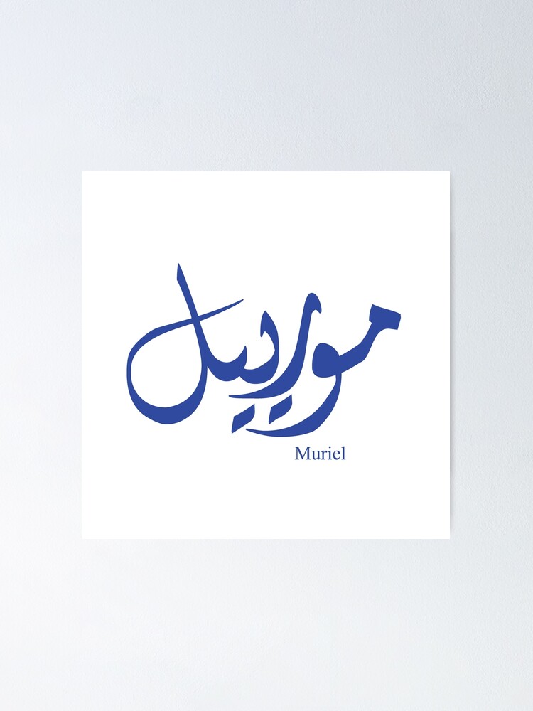 "Name Muriel in arabic calligraphy" Poster for Sale by Elgamhioui ...