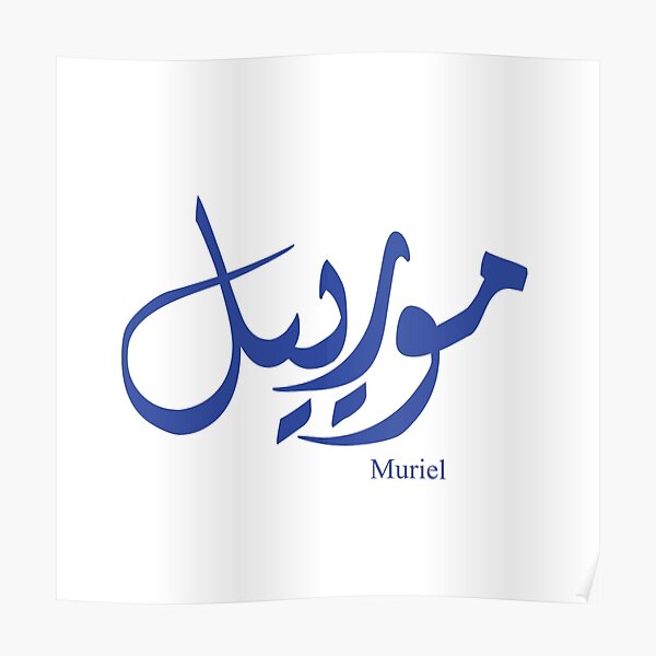 "Name Muriel in arabic calligraphy" Poster for Sale by Elgamhioui ...