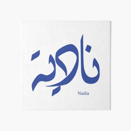 "Name Nadia in arabic calligraphy" Art Board Print by Elgamhioui ...