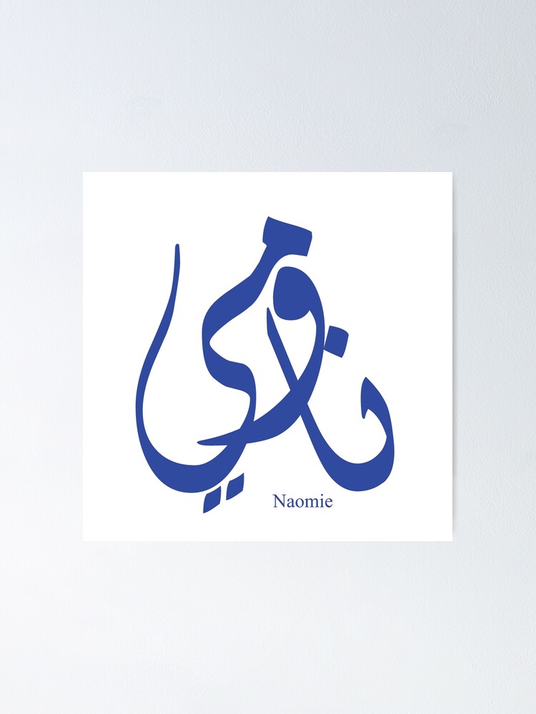 "Name Naomie in arabic calligraphy" Poster for Sale by Elgamhioui ...