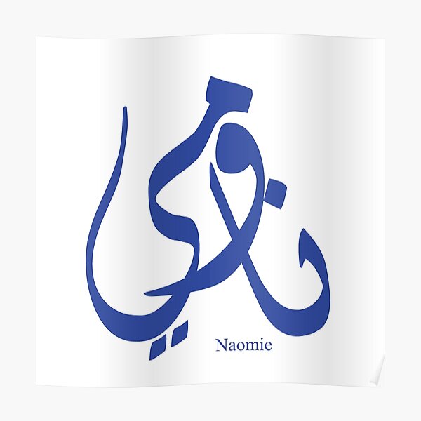 "Name Naomie in arabic calligraphy" Poster for Sale by Elgamhioui ...