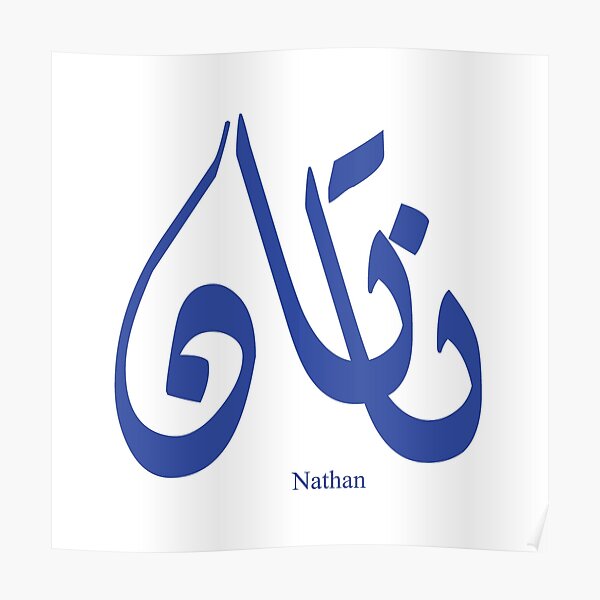 "Name Nathan in arabic calligraphy" Poster for Sale by Elgamhioui ...