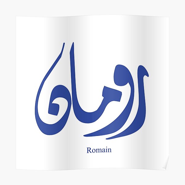 "Name Romain in arabic calligraphy" Poster for Sale by Elgamhioui ...