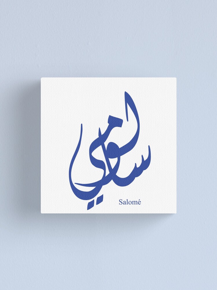"Name Salomé in arabic calligraphy" Canvas Print for Sale by Elgamhioui ...