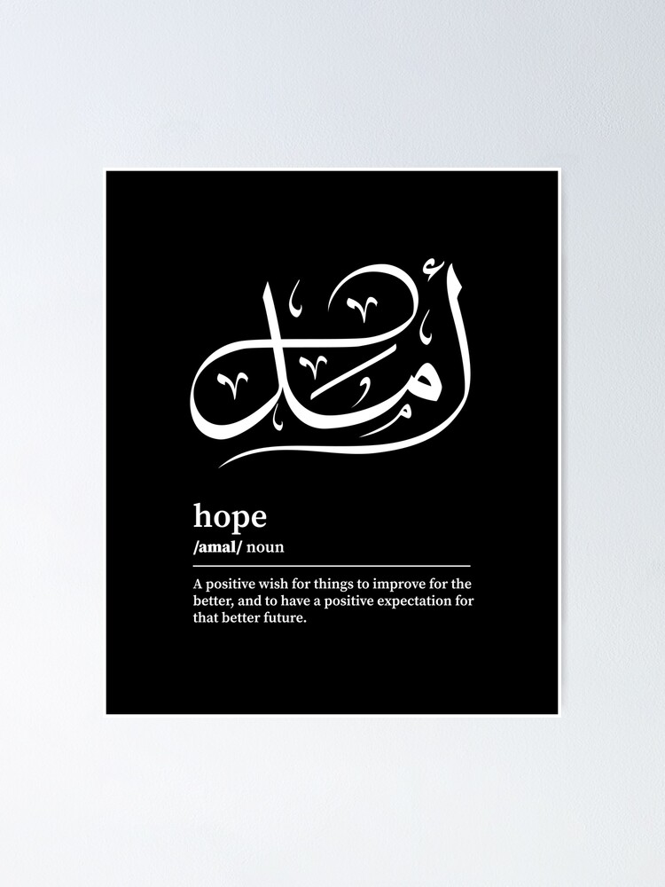 "Amal / Hope Arabic wordart white on black" Poster for Sale by Arabic ...