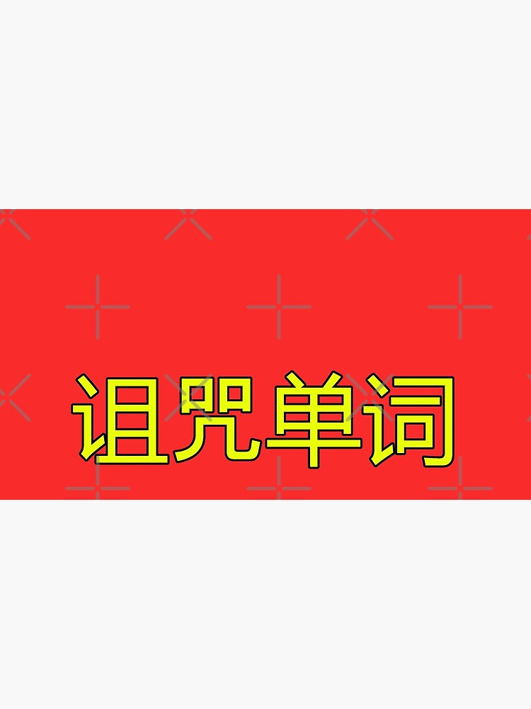 "Curse Word in Mandarin Chinese (yellow)" Poster for Sale by WillDoo ...