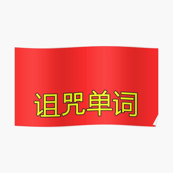 "Curse Word in Mandarin Chinese (yellow)" Poster for Sale by WillDoo ...