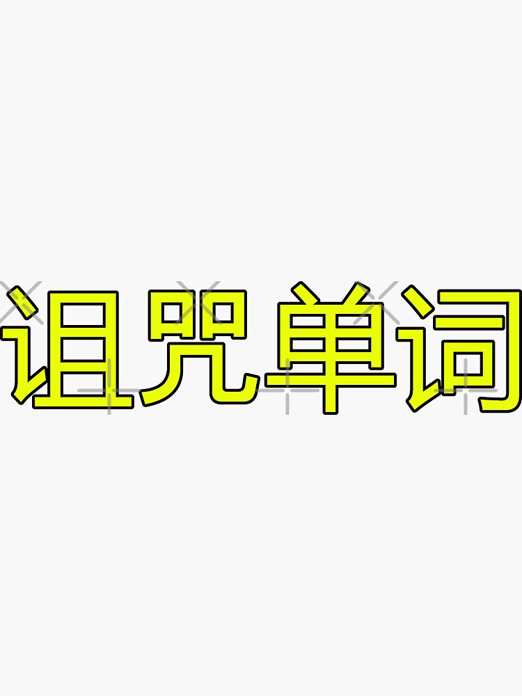 "Curse Word in Mandarin Chinese (yellow)" Sticker by WillDoo | Redbubble