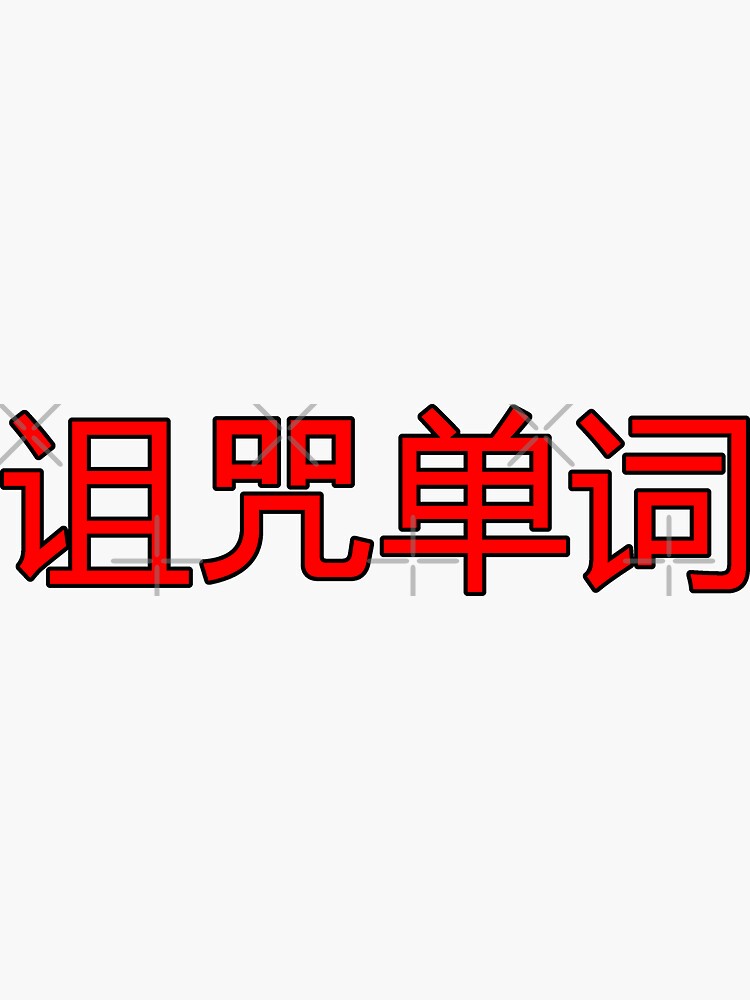 "Curse Word in Mandarin Chinese (red)" Sticker by WillDoo | Redbubble