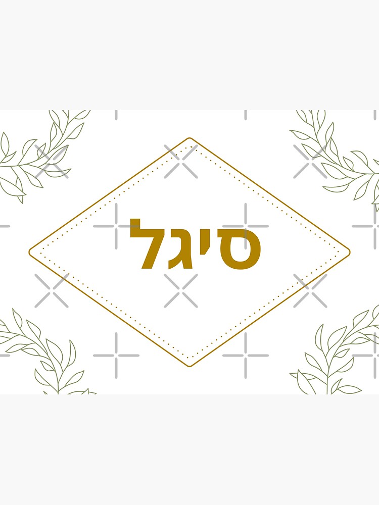 "Sigal,Seagal, Hebrew name, Sigal mug, Sigal sticker, Sigal magnet ...