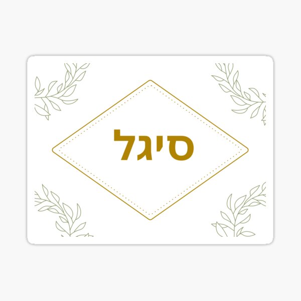 "Sigal,Seagal, Hebrew name, Sigal mug, Sigal sticker, Sigal magnet ...