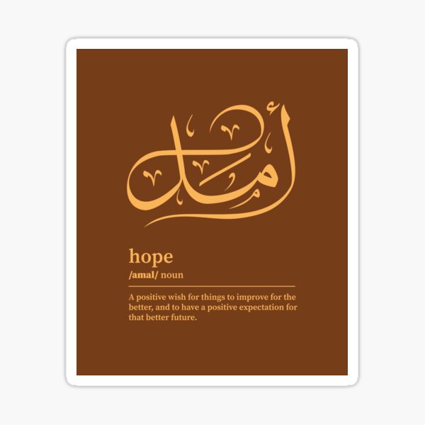 "Amal / Hope Arabic wordart gold on brown" Sticker by Arabic-Love ...