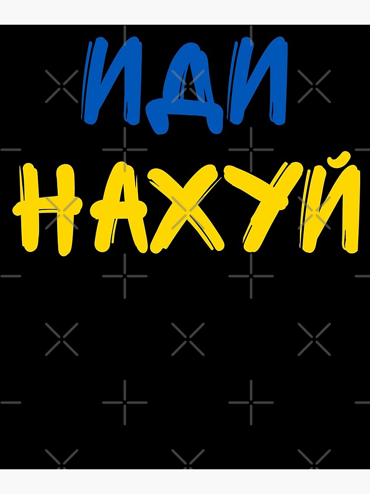 "Idi Nahui, иди нахуй" Poster by IntegrityDesign | Redbubble