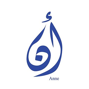 "Name Anne in arabic calligraphy" Magnet by Elgamhioui | Redbubble