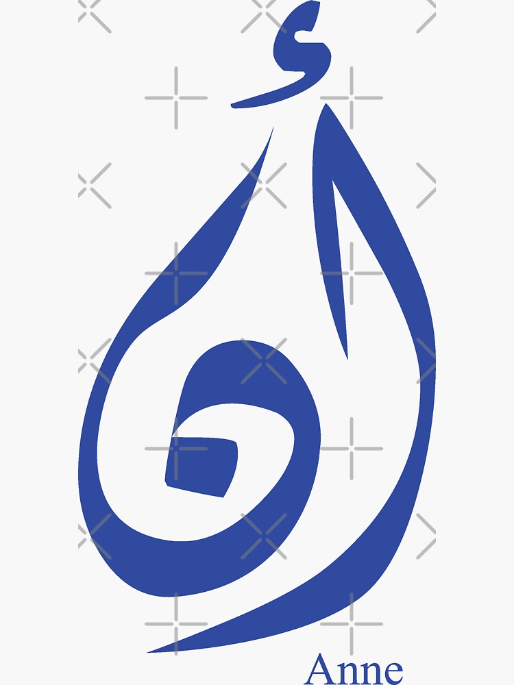 "Name Anne in arabic calligraphy" Sticker by Elgamhioui | Redbubble