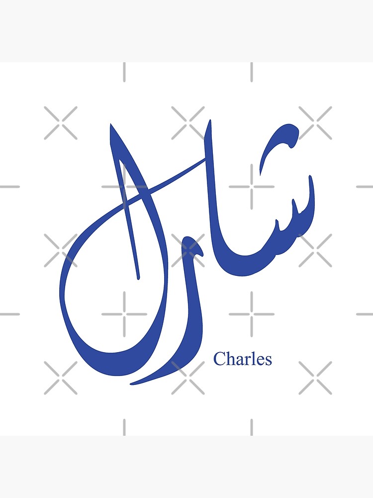 "Name Charles in arabic calligraphy" Poster for Sale by Elgamhioui ...