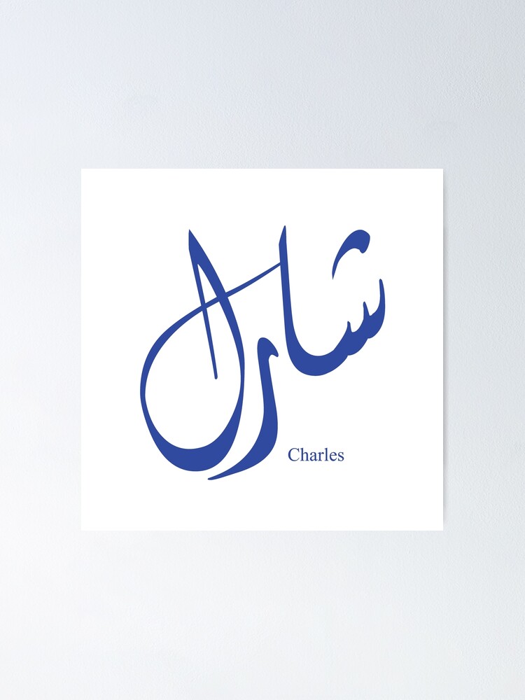 "Name Charles in arabic calligraphy" Poster for Sale by Elgamhioui ...