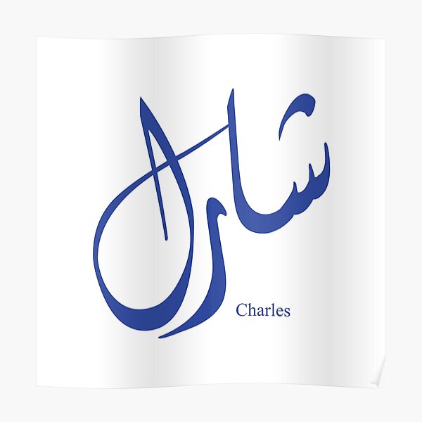 "Name Charles in arabic calligraphy" Poster for Sale by Elgamhioui ...