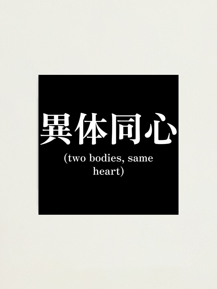 "Japanese quote (two bodies, same heart)" Photographic Print for Sale ...