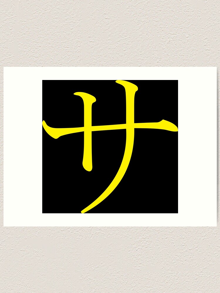 "sa-japanese katakana letter sa hand style writing." Art Print for Sale ...