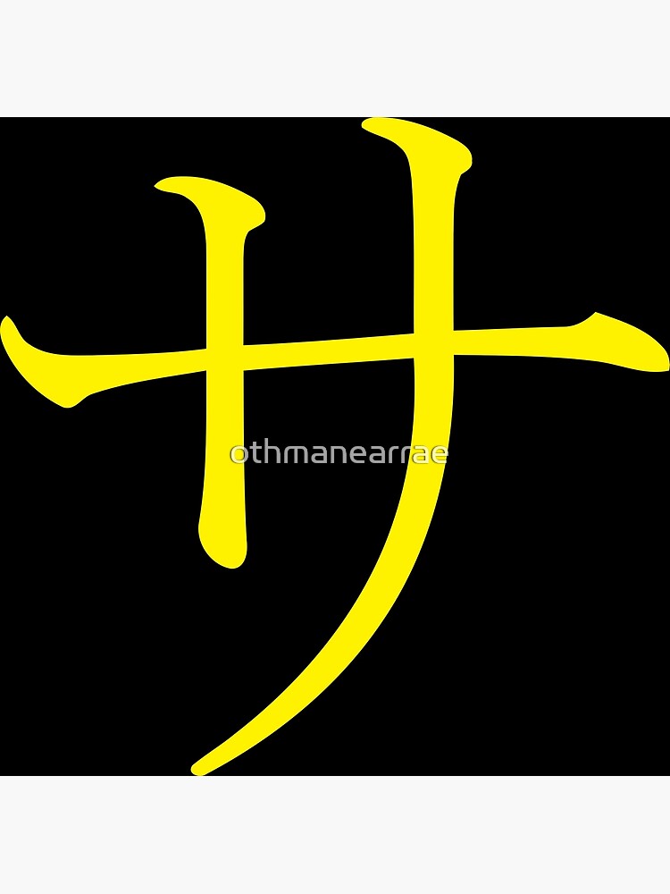 "sa-japanese katakana letter sa hand style writing." Art Print for Sale ...