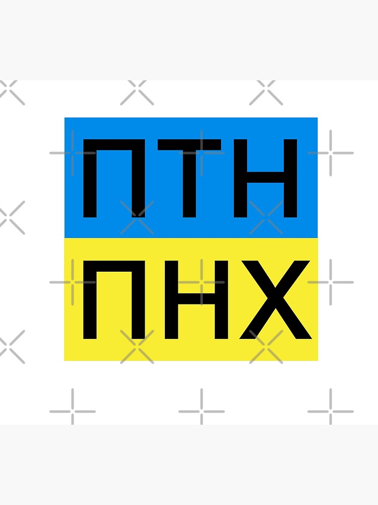 "PTN PNH птн пнх" Poster by KriluDesign | Redbubble