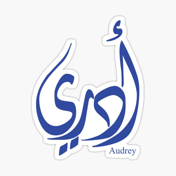 "Name Audrey in arabic calligraphy" Sticker by Elgamhioui | Redbubble