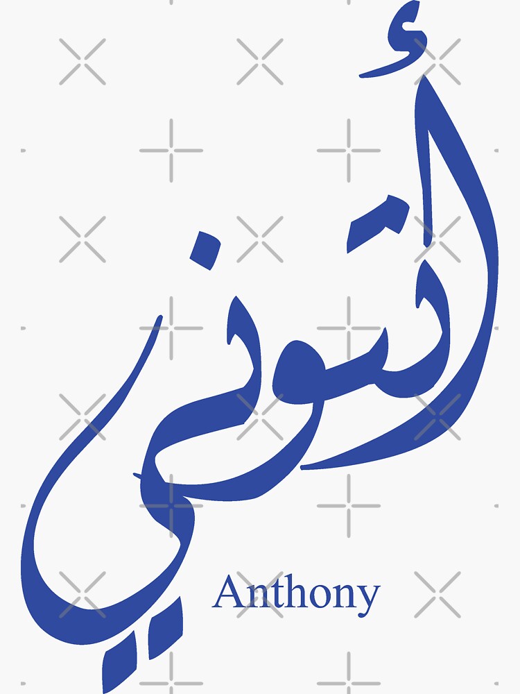 "Name Anthony in arabic calligraphy" Sticker by Elgamhioui | Redbubble
