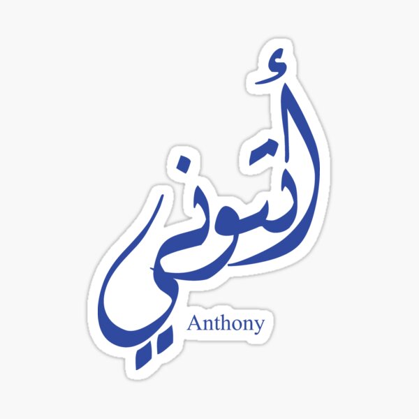 "Name Anthony in arabic calligraphy" Sticker by Elgamhioui | Redbubble