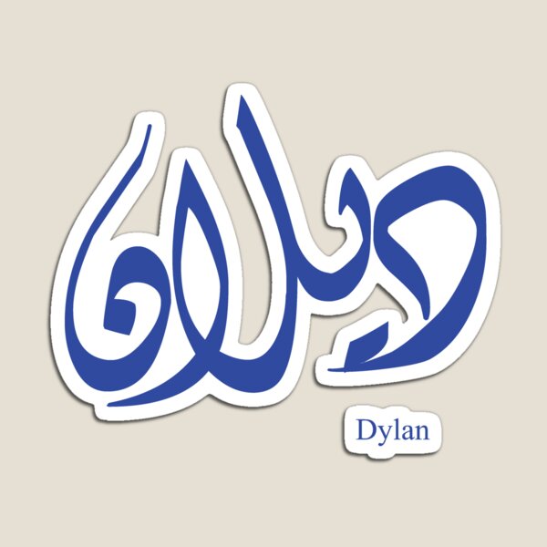 "Name Dylan in arabic calligraphy" Magnet by Elgamhioui | Redbubble