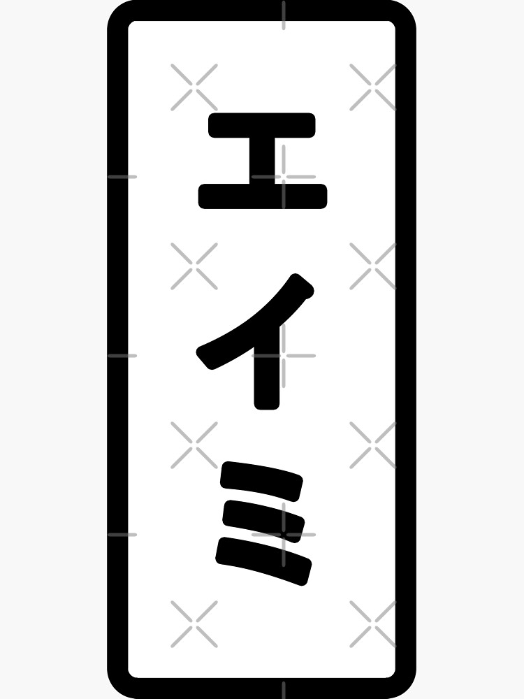 "Amy name in Katakana Japan Aesthetic" Sticker for Sale by ...