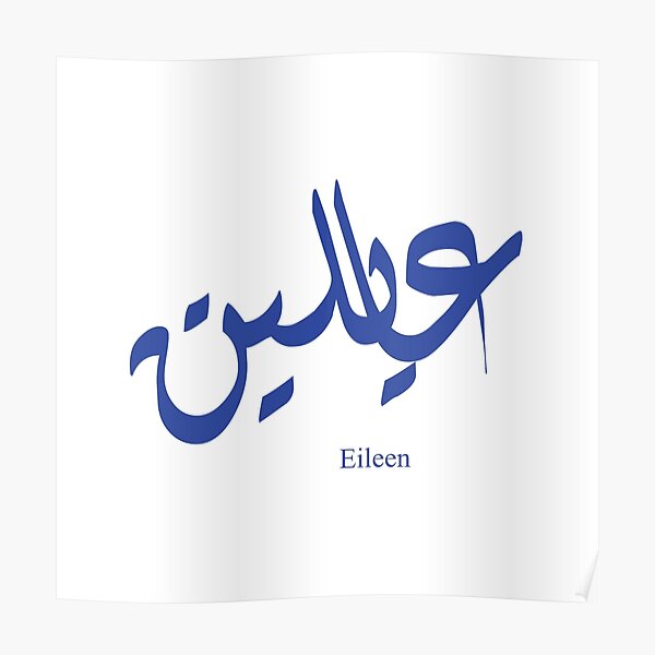 "Name Eileen in arabic calligraphy" Poster for Sale by Elgamhioui ...