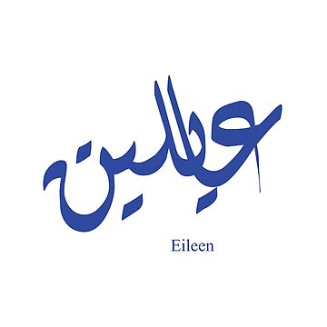 "Name Eileen in arabic calligraphy" Magnet by Elgamhioui | Redbubble