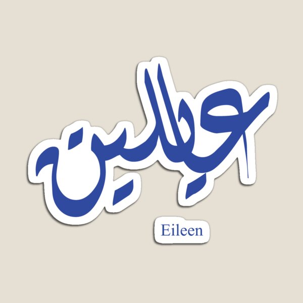 "Name Eileen in arabic calligraphy" Magnet by Elgamhioui | Redbubble