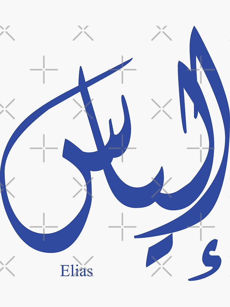 "Name Elias in arabic calligraphy" Sticker by Elgamhioui | Redbubble
