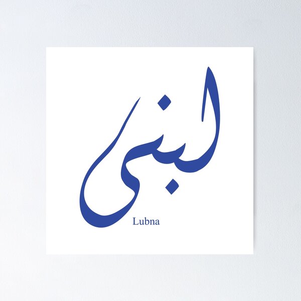 Poster mit "Lubna-Name in arabischer Kalligrafie" von Elgamhioui ...