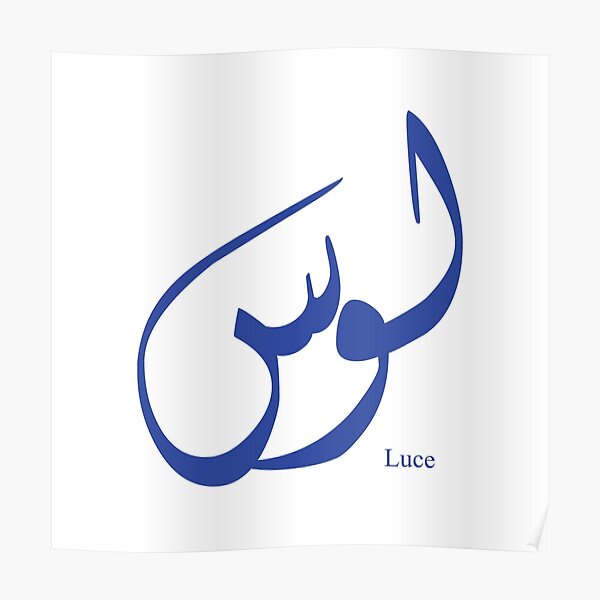 "Name Luce in arabic calligraphy" Poster for Sale by Elgamhioui | Redbubble