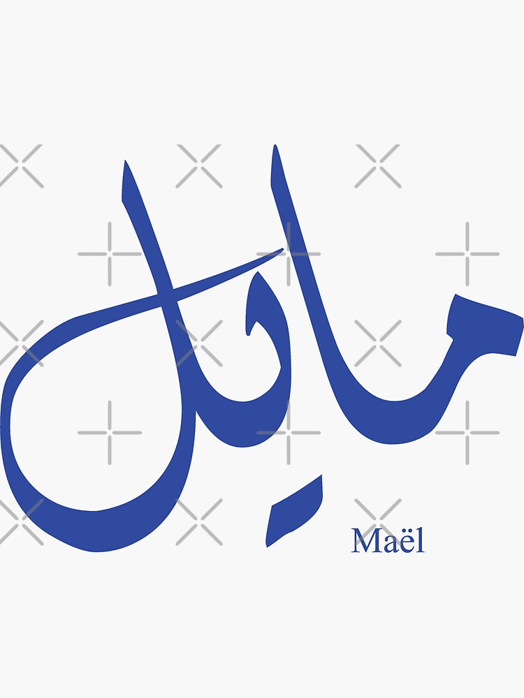 "Name Maël in arabic calligraphy" Sticker by Elgamhioui | Redbubble