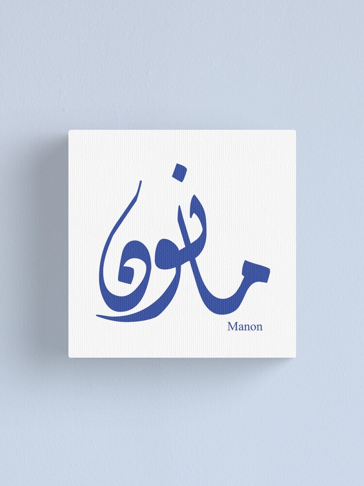 "Name Manon in arabic calligraphy" Canvas Print for Sale by Elgamhioui ...