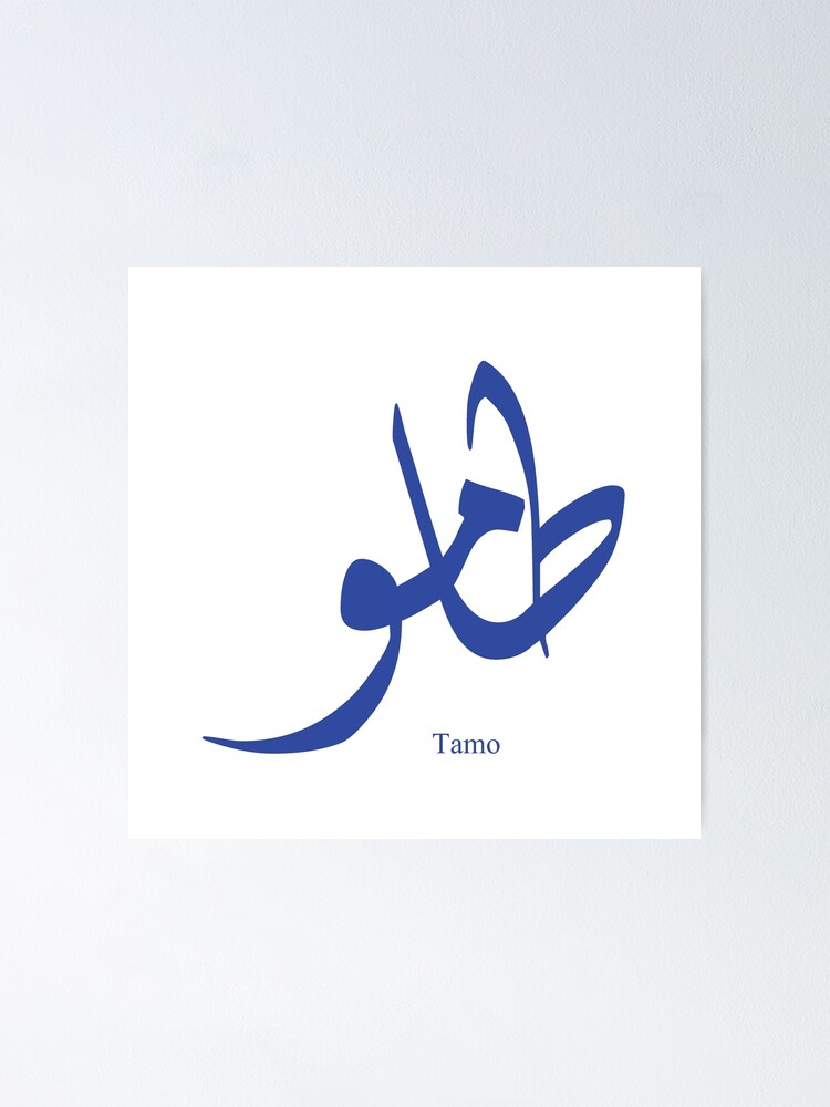 "Name Tamo in arabic calligraphy" Poster for Sale by Elgamhioui | Redbubble