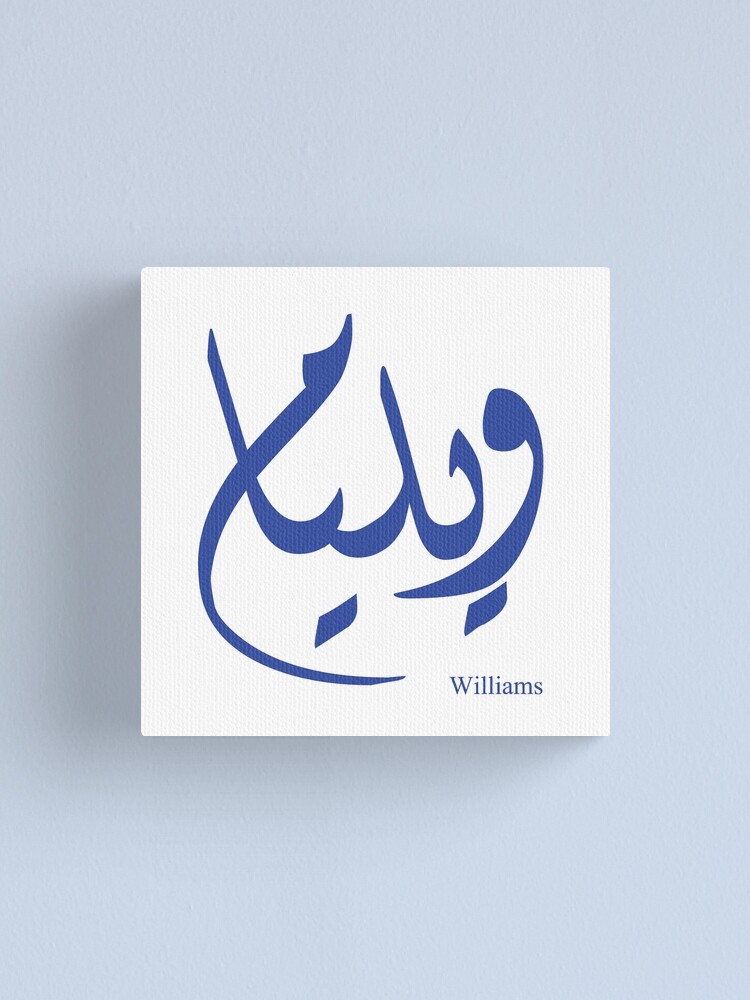 "Name Williams in arabic calligraphy" Canvas Print for Sale by ...