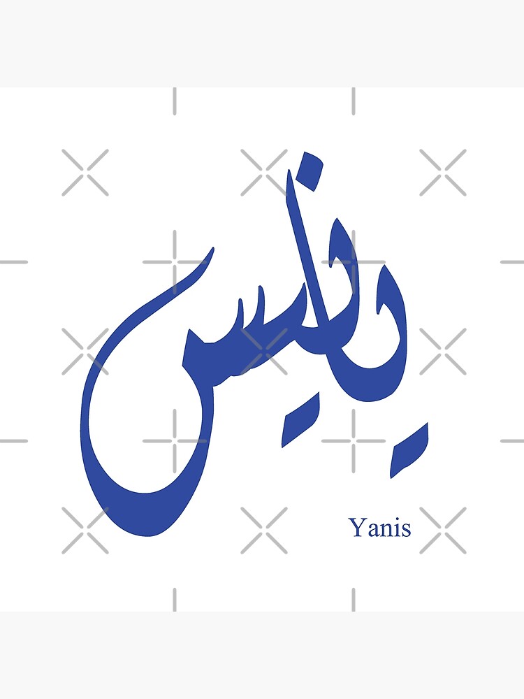 "Name Yanis in arabic calligraphy" Poster for Sale by Elgamhioui | Redbubble