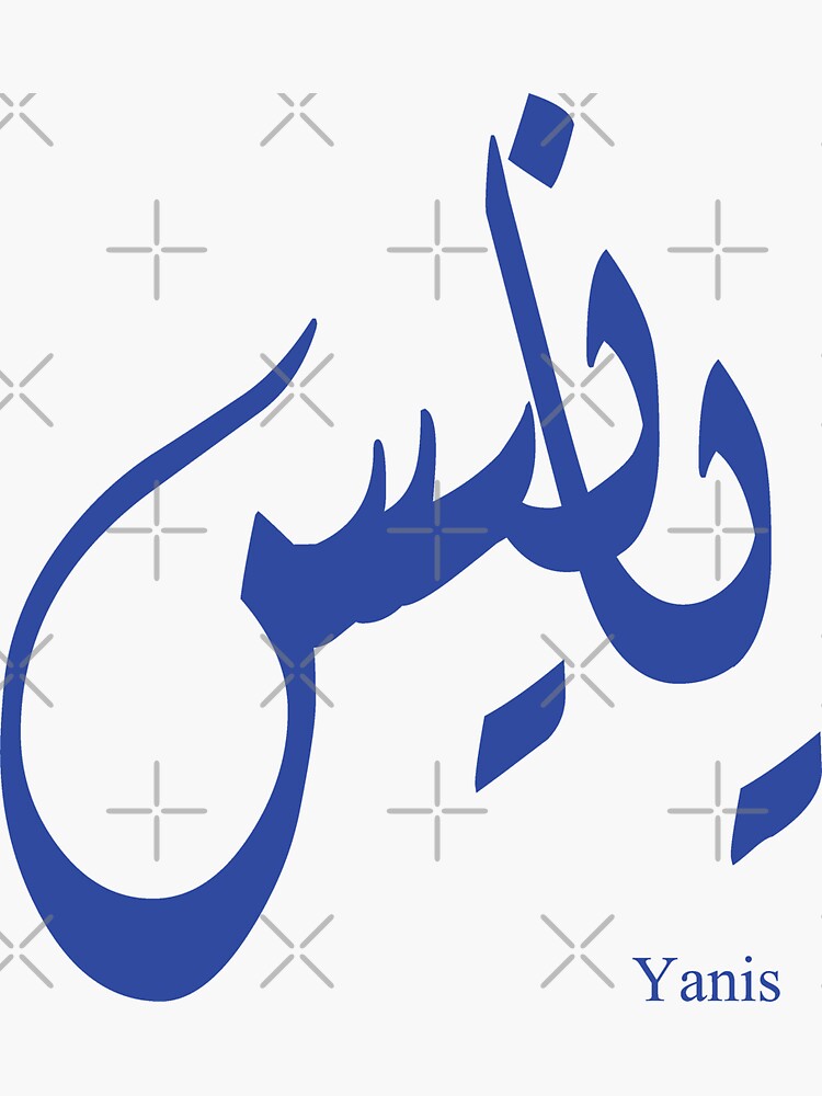 "Name Yanis in arabic calligraphy" Sticker by Elgamhioui | Redbubble